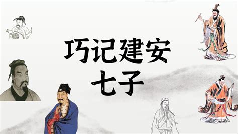 巧记建安七子 哔哩哔哩