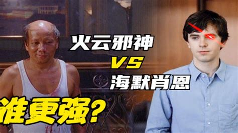 火云邪神vs海默肖恩，谁更强？ Youtube