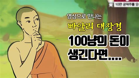 100냥의 돈이 생긴다면 [만화 빠알리대장경] Youtube