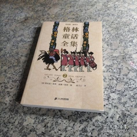 格林童话全集 2 德 格林兄弟 著；曹乃云 译孔夫子旧书网