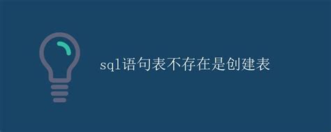 Sql语句:表不存在时创建表极客笔记 Sql语句:表不存在时创建表极客笔记