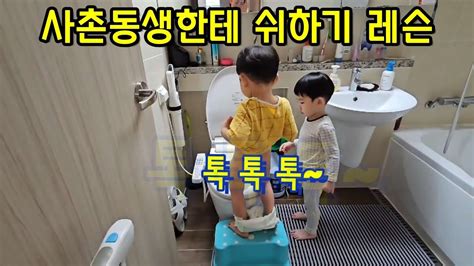 사촌동생한테 쉬하기 레슨 아기영상 형제일상 Youtube