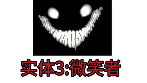 后室实体介绍 微笑者（笑 魇） 游戏视频 搜狐视频