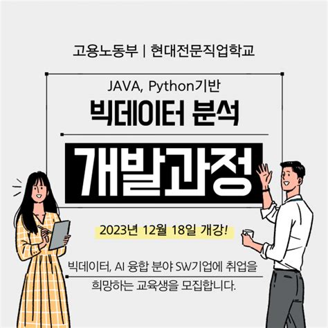 고용노동부 현대전문직업학교 Java Python 기반 빅데이터 분석 개발과정 교육생 모집 ~1217 개발교육