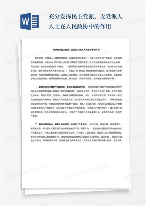 充分发挥民主党派、无党派人人士在人民政协中的作用word模板下载编号qoxxbvop熊猫办公
