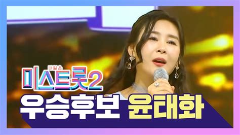 미스트롯2 우승후보 윤태화 노래 모음 Youtube