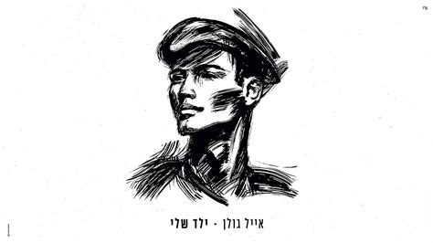 אייל גולן ילד שלי Chords Chordify