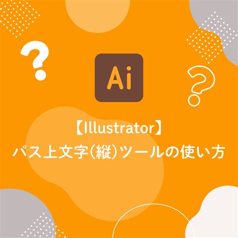 【初心者さん向け】アクセントに使える！illustratorのパス上文字縦ツールの使い方！ 365デザインラボ