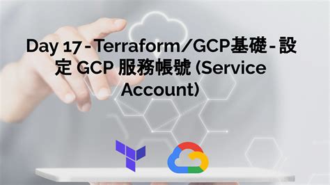 day 17 — terraform gcp基礎 — 設定 gcp 服務帳號 service account master ai