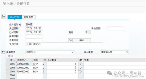 Sap Co成本中心费用分摊之执行分摊 ＜ksu5＞sap Ksu5 Csdn博客