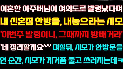 반전 신청사연 이혼한 아주버님에게 내 신혼집 주라는 시모며칠후 시모가 신혼집 방문한 순간 거품물고 혼절하는데실화사연사연낭독라디오드라마신청사연 라디오사이다썰