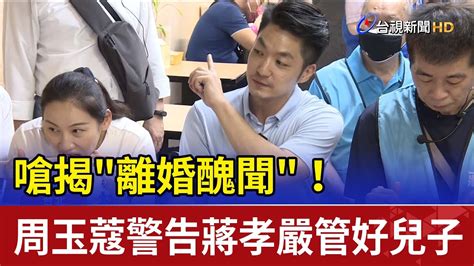 嗆揭離婚醜聞！周玉蔻警告蔣孝嚴管好兒子 Youtube
