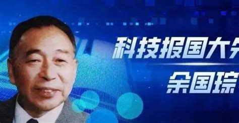 《科技报国大先生——余国琮》节目即将录制开播腾讯新闻