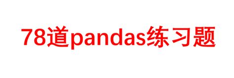 78道pandas练习题 知乎