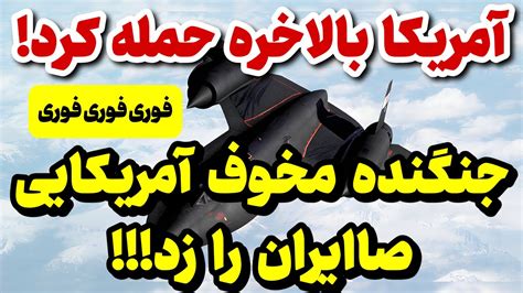 خبری که موجی از شادی برای ایرانیان به ارمغان آورد Youtube