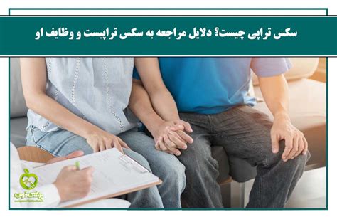 سکس تراپی چیست؟ دلایل مراجعه به سکس تراپیست و وظایف او روان‌درمان