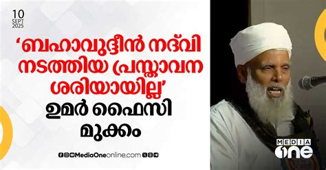 മുശാവറ അംഗം വാക്കിൽ സൂക്ഷ്മത പുലർത്തണം ബഹാവുദ്ദീൻ നദ്‌വി നടത്തിയ