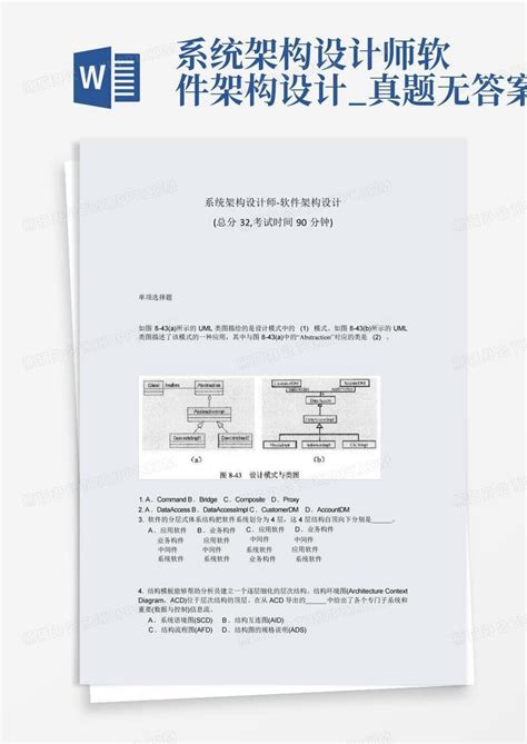 系统架构设计师 软件架构设计 真题 无答案Word模板下载 编号qoognadg 熊猫办公