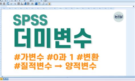 Spss 더미변수 회귀분석 Dummy Regression Analysis 논쓰남 네이버 블로그