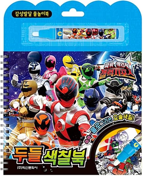 파워레인저 갤럭시포스 두들 색칠북 학산문화사 편집부 엮음 알라딘