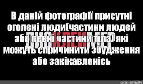 Meme В даній фотографії присутні оголені люди частини людей або певні