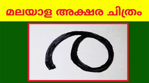 How To Draw Malayalam Alphabet Letter Ra ര Easy Drawing N 4 Art