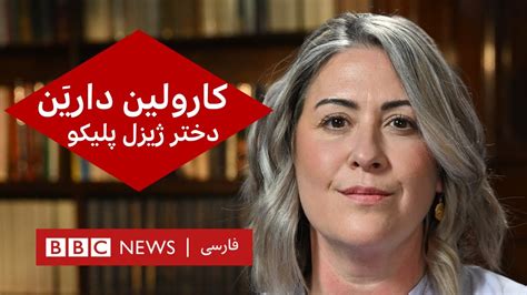 کارولین دارین مطمئنم که پدرم به من هم تجاوز کرده گفت‌وگوی ویژه Youtube