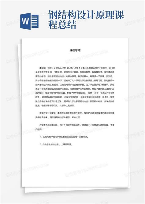 钢结构设计原理课程总结Word模板下载 编号qkgjpake 熊猫办公