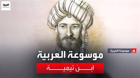 موسوعة العربية ابن تيمية Youtube