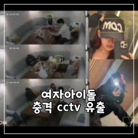 키오프 쥴리 Cctv 강민 사생활 영상 유출 진실은 네이버 블로그