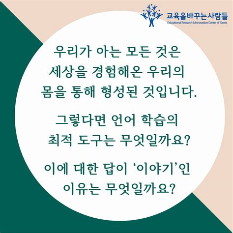 교육을 켈리박사의 학습과학 실천 이야기⑯ 몸 뇌 학습 도구 체화된 인지 바로가기 Column15494 교육을바꾸는