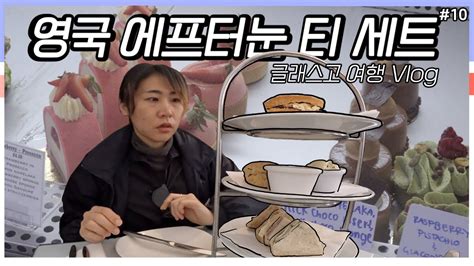 글래스고3 글래스고vs에든버러 승자는 🥪 120년차 영국의 에프터눈 티 세트 🍰🫖 글래스고 여행 Vlog 🏴󠁧󠁢󠁳󠁣󠁴󠁿 글래스고 현대미술관 28일 간의 영국일주