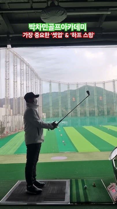 박차민골프아카데미 골프 골프스윙 골프레슨 골프하자 박차민골프아카데미 밀리토피아골프연습장 위례골프 하남골프 주니어