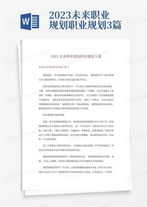 2023未来职业规划职业规划3篇word模板下载编号qjonpvpx熊猫办公