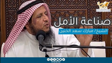 صناعة الأمل الشيخ مبارك سعد الخنين محاضرةالأسبوع مهارات Youtube