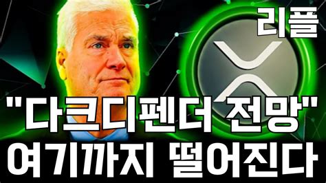 리플 Xrp 긴급 속보 다크디펜더 전망 여기까지 떨어진다 Youtube