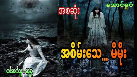 အစိမ်းသေသေသွားရရှာတဲ့ မိမိုးအောင်ဓူဝံတာတေကြီး ခြောက်ခြားဖွယ