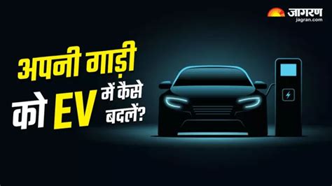 EV Conversion महग पटरल डजल भल जए अपन परन कर क इलकटरक वहकल म कर