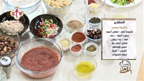 طريقة عمل بنا أرابياتا صيامي و سلطة البسيسة بالطماطم بألف هنا Youtube