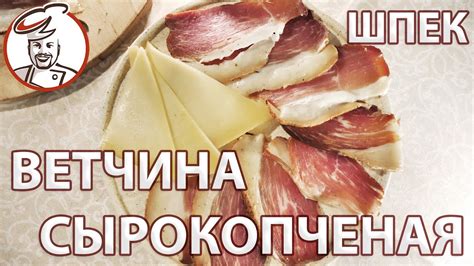 ШПЕК, простой рецепт сырокопченой ветчины. Посол, копчение, вяление ...