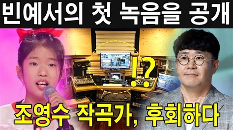 작곡가 조영수가 빈예서의 첫 녹음을 공개했다 빈예서를 위해 작곡한 걸 후회한다 무슨 일이에요 Youtube