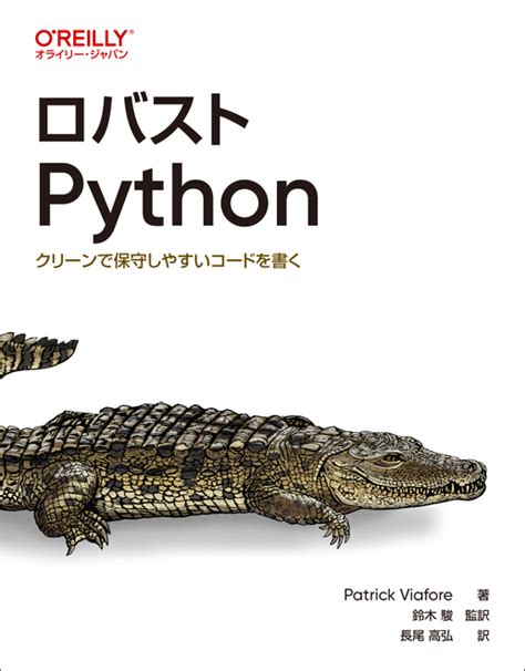 Oreilly Japan ロバストpython