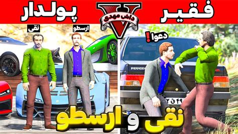 از نون خشکی تا پوادار شدن نقی و ارسطو در جی تی ای وی 🔴😎پایتخت Gta V