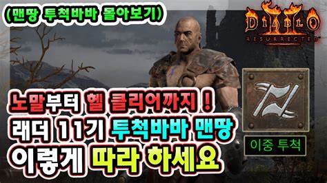 노말부터 헬 클리어까지 래더 11기 투척바바 맨땅 이렇게 따라만 하세요 【맨땅 투척바바리안 몰아보기】 Youtube