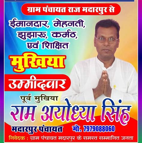 Ram Ayodhya Singh पूर्व मुखिया मदारपुर पंचायत
