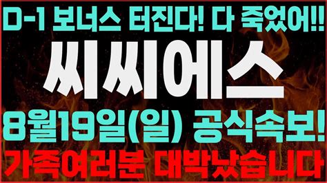 씨씨에스 일 공식속보 흔들리면 절대 안 되는 이유 씨씨에스주가전망 씨씨에스 씨씨에스전망 씨씨에스주가 씨씨에스분석 초전도체관련주 신성델타테크