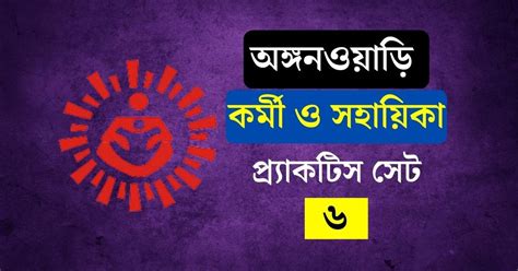 Icds And Helper Practice Set 06 অঙ্গনওয়াড়ি কর্মী ও সহায়িকা প্র্যাকটিস সেট ০৬ প্রস্তুতি নিতে