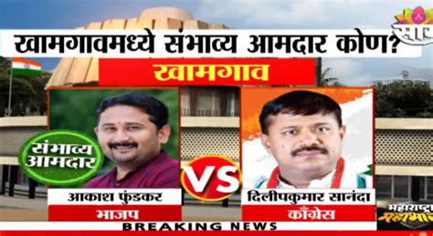 Sakal Exit Poll खामगावमधून प्रकाश फुंडकर होणार आमदार पाहा एक्झिट पोल Maharashtra Assembly