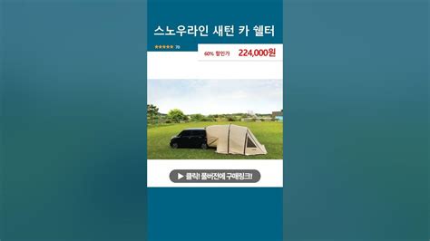 스노우라인 새턴 카 쉘터 Youtube