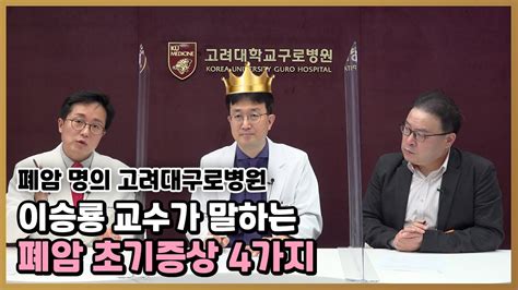 암명의들이 추천한 암명의 폐암편 폐암 명의들이 아프면 찾아가는 폐암 명의 고대 구로병원 호흡기내과 이승룡 교수를 직접 만나 폐암의 증상 및 최신 치료법을 알아봤습니다 2탄